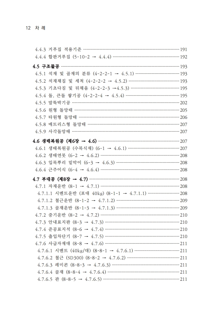산지전용 산림사업 표준품셈2018년도 초판